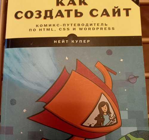 Книга Как создать сайт