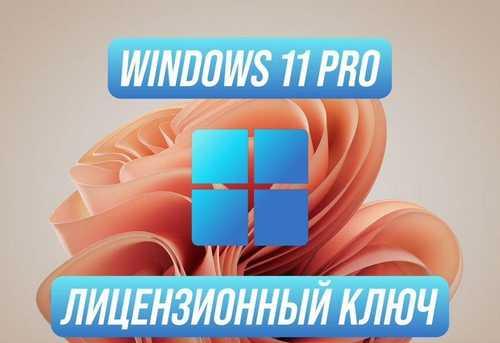 Windows 11 Pro Ключ лицензии