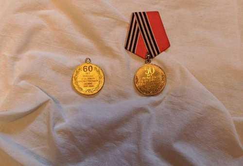Медаль 50 лет победы в ВОВ и 60 лет победы в ВОВ