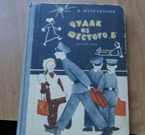 З150 Железников Чудак из 6 " Б " Рисунки Цейтлина