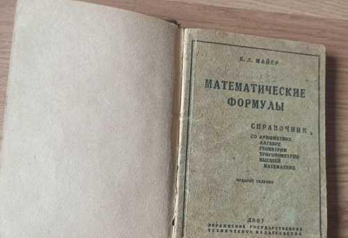 Майер Б.А Математические формулы Справочник 1930г