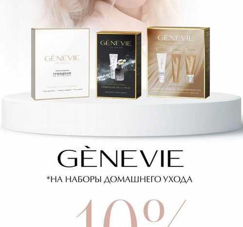 Уходовая косметика Genevie