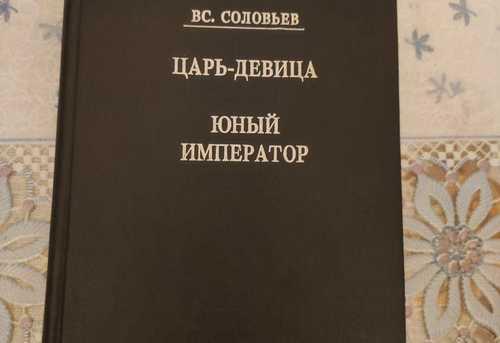 Соловьев В.С. "Царь-девица", " Юный император"