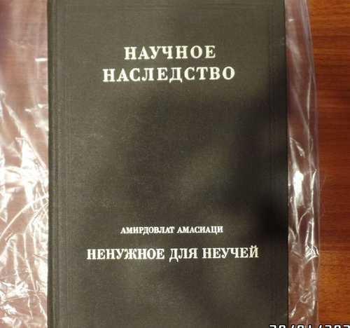 Ненужное для неучей. Амирдовлат Амасиаци