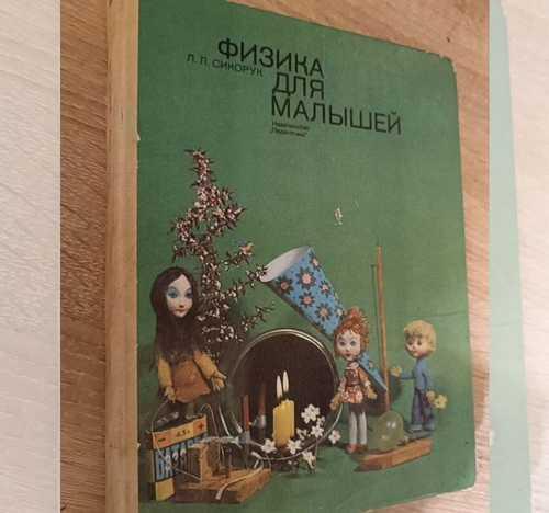 Детские книги СССР Физика для малышей 1979