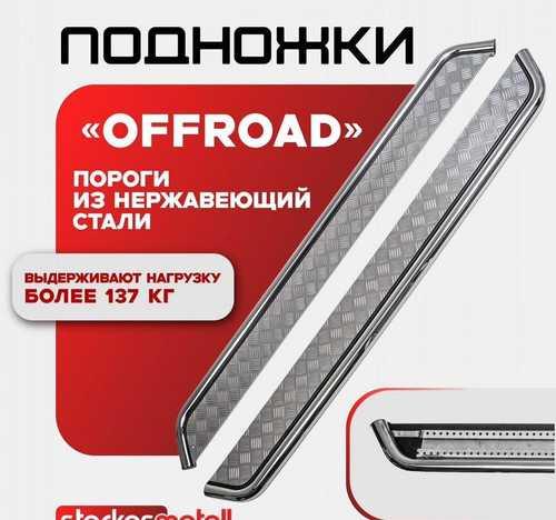 Подножки Haval Jolion OFFroad усиленные