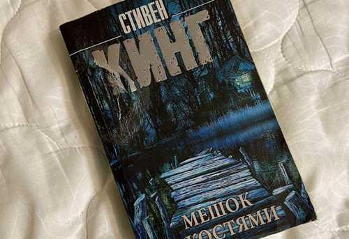 Книга "Мешок с костями", С.Кинг