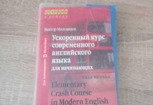 Ускоренный курс современного английского языка