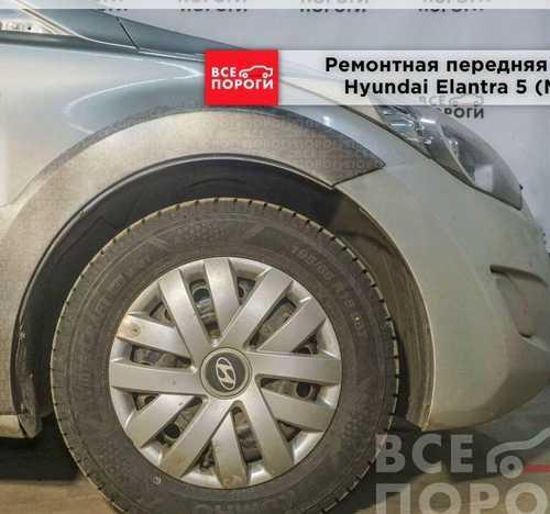 Hyundai Elantra V (MD) арки ремонтные