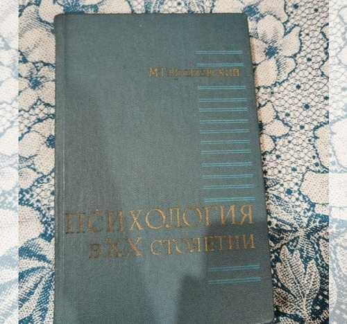 Книга психология в 20 столетии