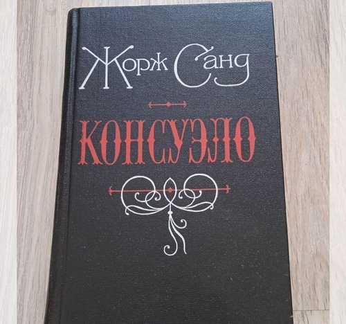 Жорж Санд Консуэло