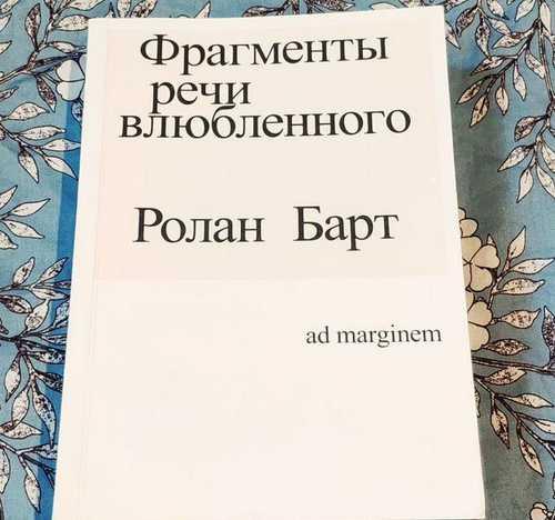 Фрагменты речи влюбленного - Ролан Барт