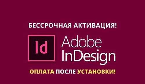 Adobe Indesign 2021 - бессрочная активация