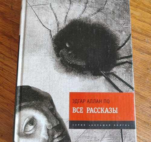 Эдгар Аллан По. Все рассказы