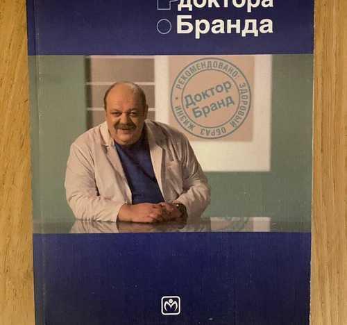 Книга "Спросите доктора Бранда"