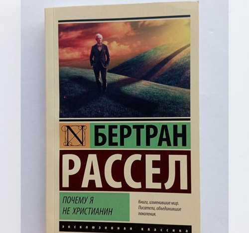 Почему я не христианин ". Б. Рассел. Новая