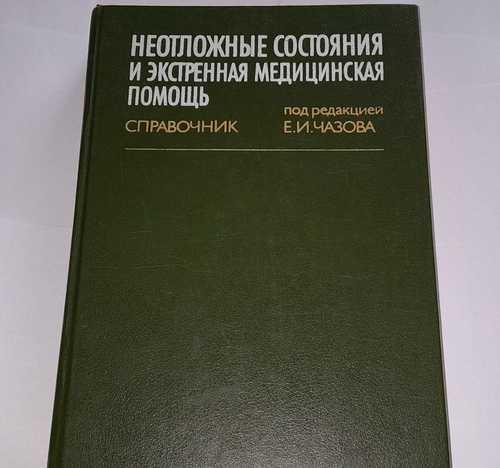 Неотложные состояния и экстренная медицинская по