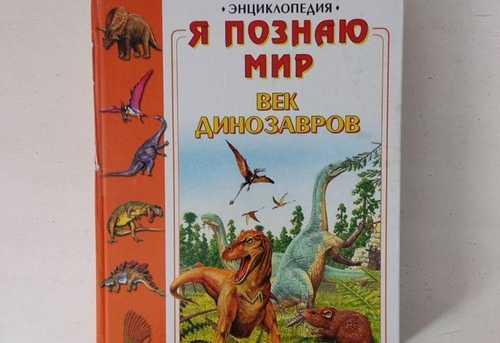 Энциклопедия Век динозавров