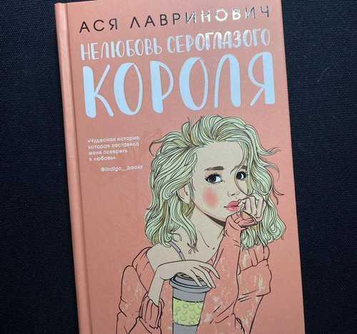 Книга Ася Лавринович "Нелюбовь сероглазого короля"