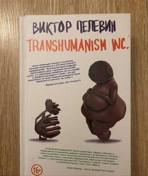 Новая книга Виктор Пелевин Трансгуманизм