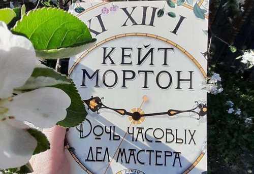 Книга "Дочь часовых дел мастера" Кейт Мортон