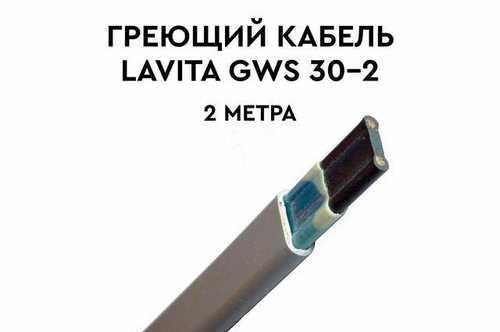 Греющий кабель Lavita GWS 30-2 2м