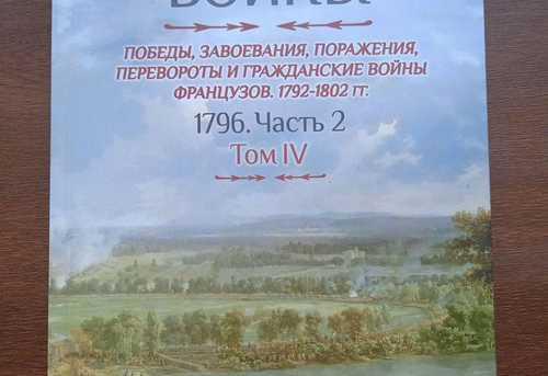 Бовэ де Прео. Революционные войны Том 4. 1796 год