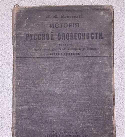 История Русской Словесности II часть (изд.1911г.)