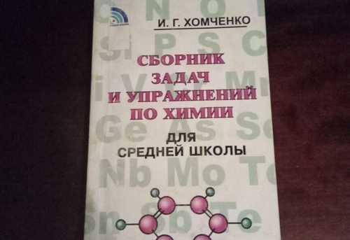 Сборник задач и упражнений для химии Хомченко