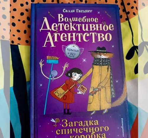 Книга из серии Волшебное детективное агентство