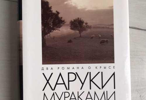 Харуки Мураками, Охота на овец, подар.изд