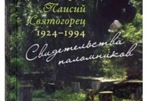 Старец Паисий Свидетельства паломников