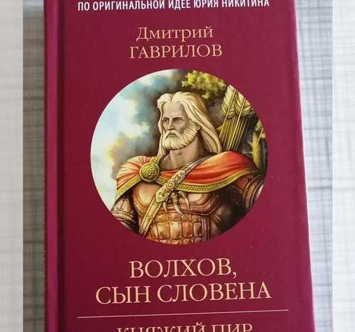 Дмитрий Гаврилов: Волхов, сын Словена.Славянское ф