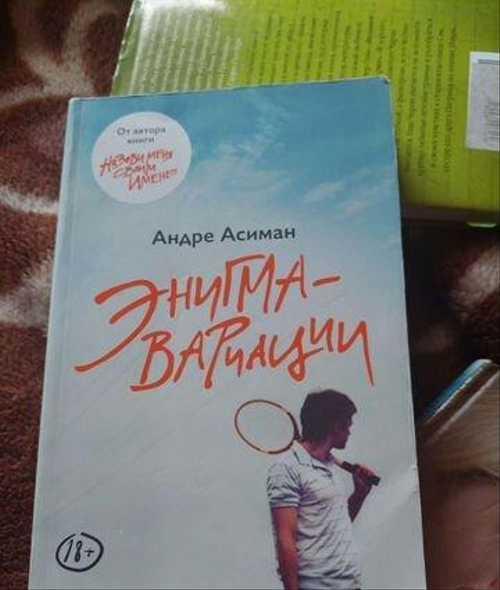 Книга,Андре Асиман "Энигма вариации"