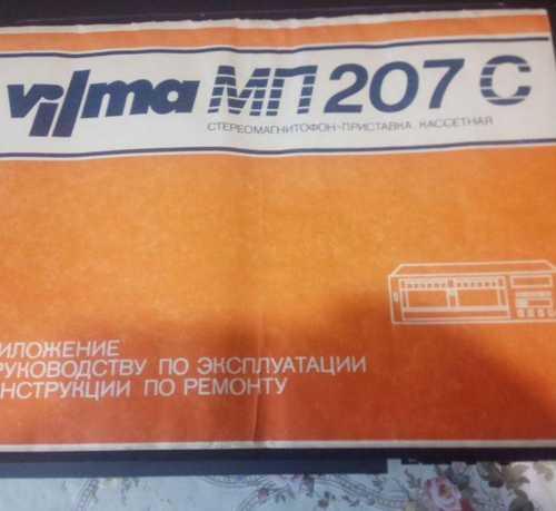 Магнитофон Vilma 207C