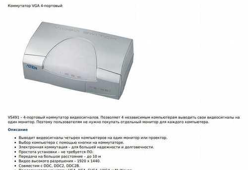 4-портовый коммутатор VGA aten VS491 новый