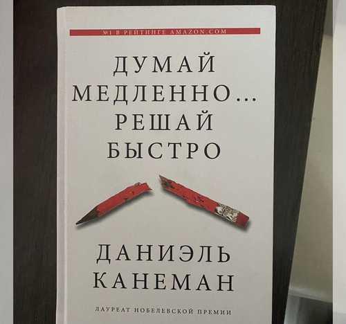 Книга Думай медленно Решай быстро Даниэль Канеман