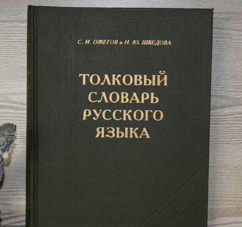 Толковый словарь русского языка С.И.Ожегов, Н.Ю.Шв