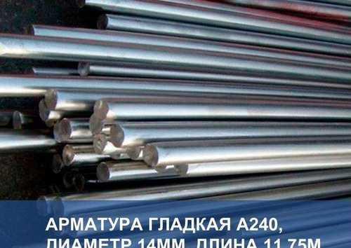 Гладкая арматураА240 стальная 14мм длина 11,75м