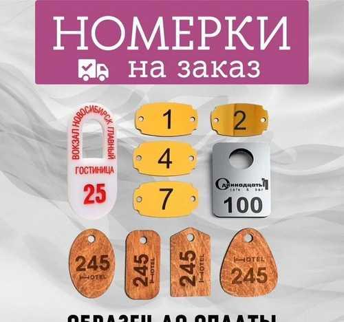 Номерки в градероб на заказ