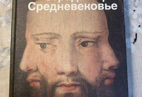 Книга "Страдающее средневековье"