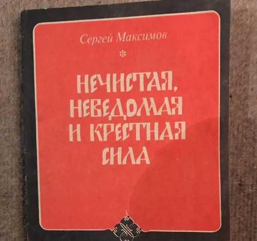 С. Максимов. Нечистая, неведомая и крестная сила