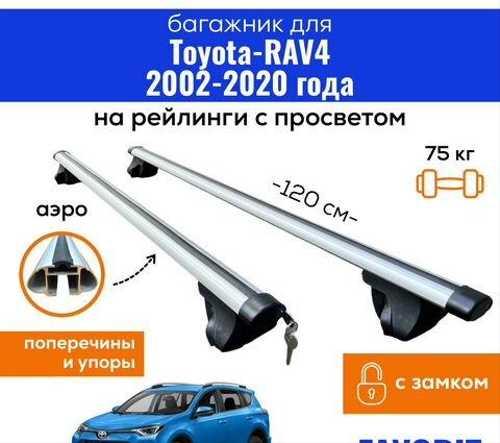 Багажник Toyota RAV4 c 2002-20 Favorit аэро замок