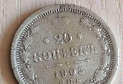 Монета серебро 20 коп 1903