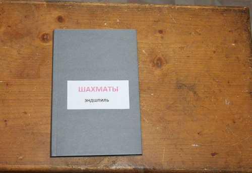 Книга по шахматам