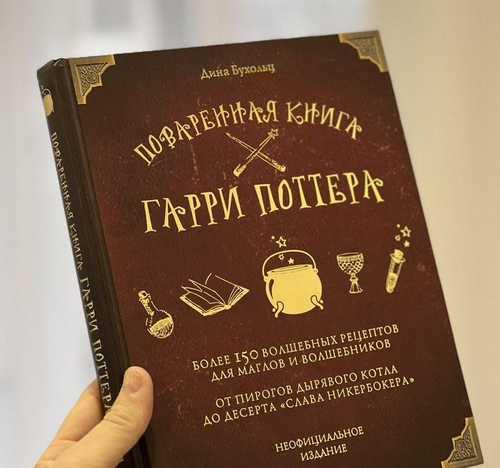 Поваренная книга Гарри Поттера