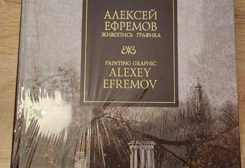 Книга Алексей Ефремов Екатеринбург старые знакомые