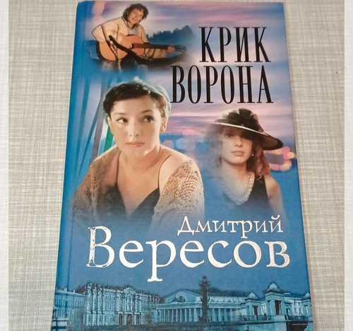 Вересов. Крик ворона