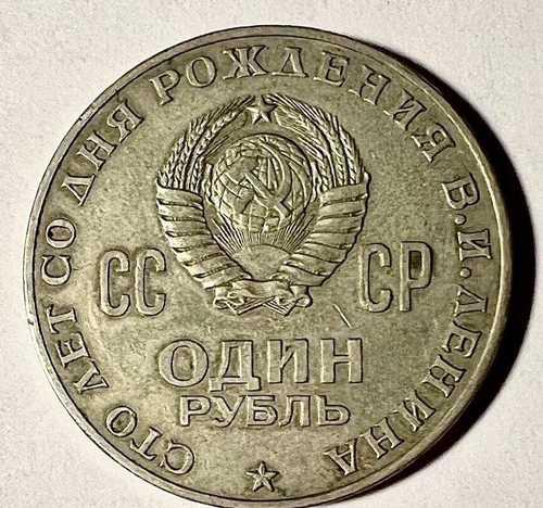 Монета Один Рубль СССР 1870-1970