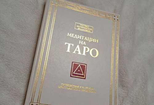 В.Томберг"Медитация на Таро"1996г